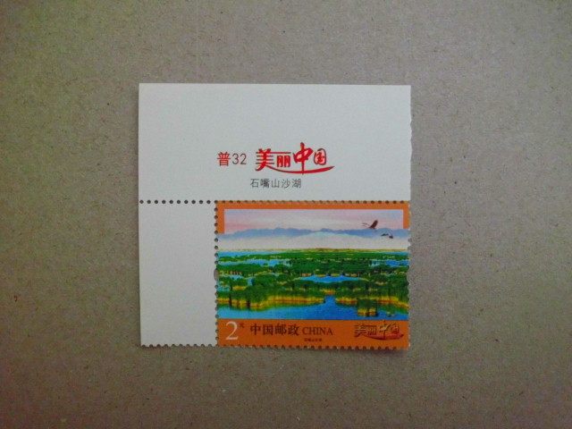 普32R32美丽中国石嘴山沙湖2元邮票为何带左厂名版名直角边？-旅游-淘宝好物网