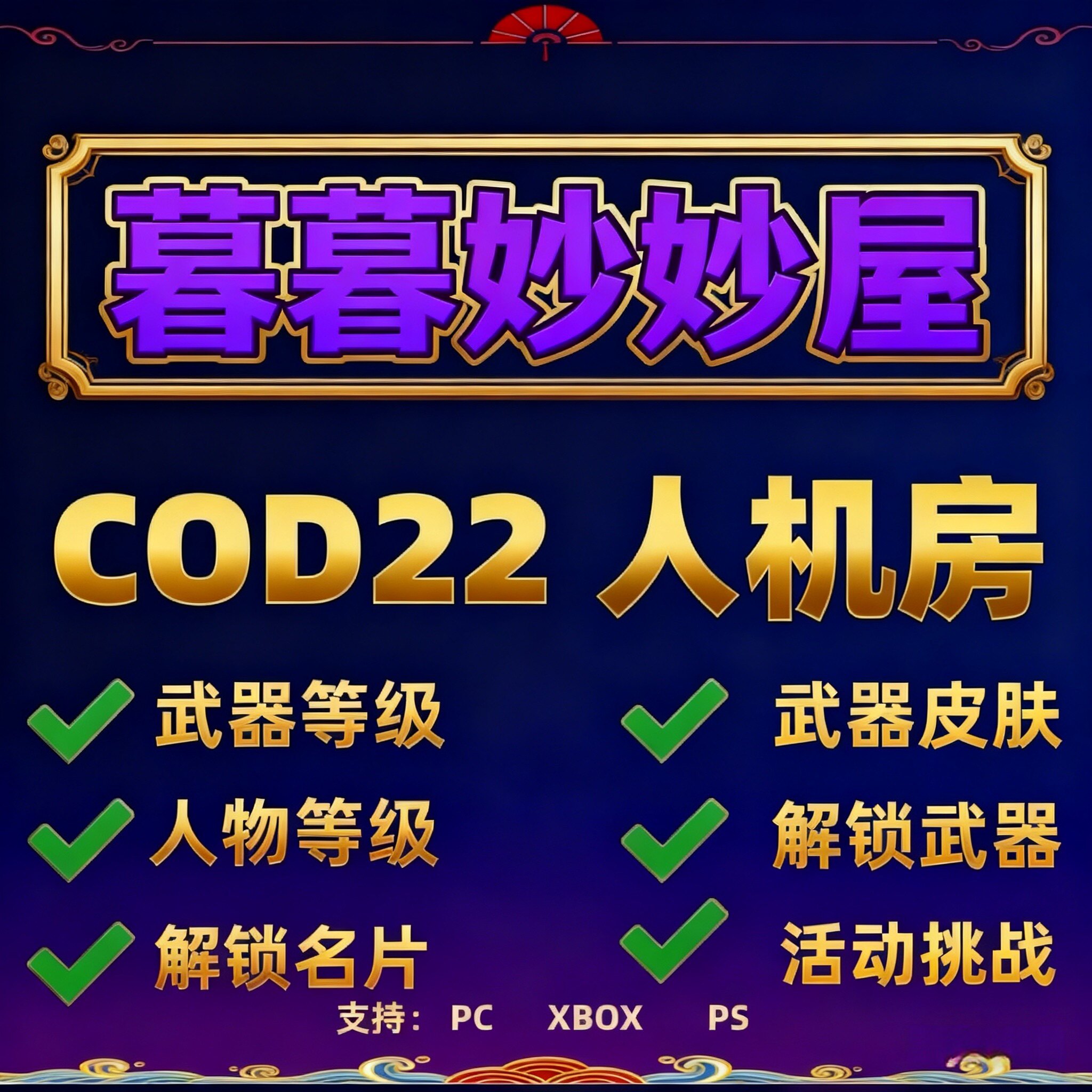 COD22人机房多人战区妙妙屋武器等级迷彩刷枪代肝全解锁到底怎么玩？_steam游戏_淘宝游戏网
