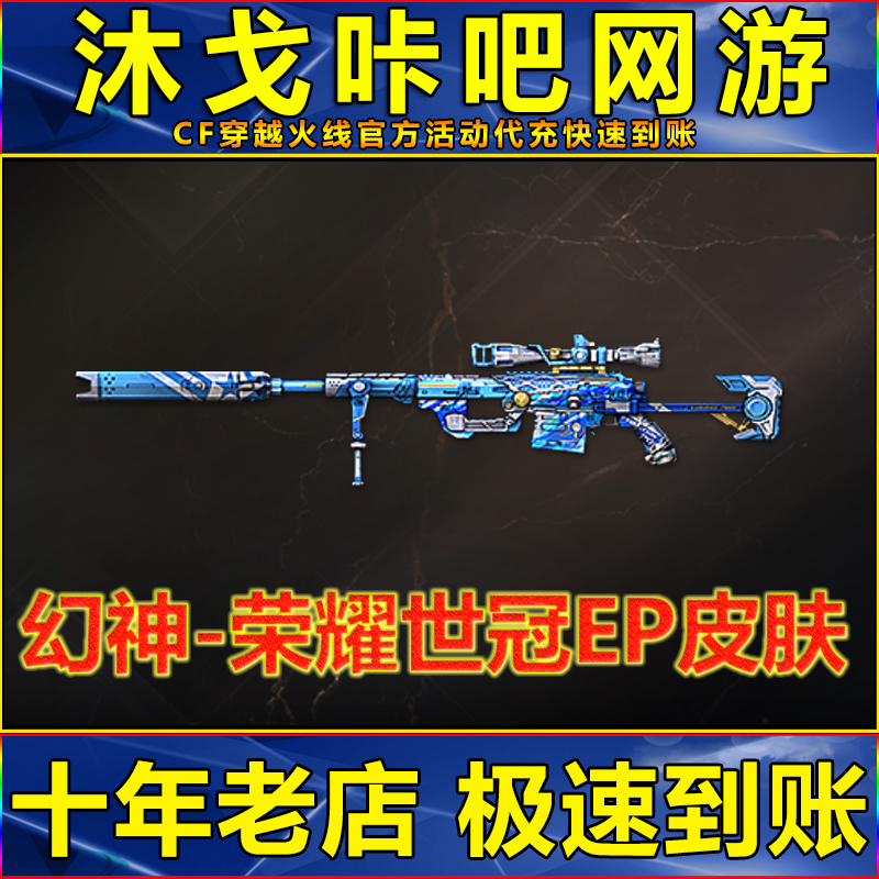 烬冠军皮肤！CF幻神荣耀世冠EP皮肤太香了_游戏皮肤_淘宝游戏网