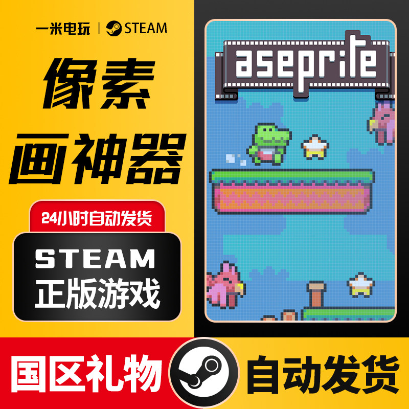 STEAM正版Aseprite，像素画神器让创作更治愈_steam游戏_淘宝游戏网