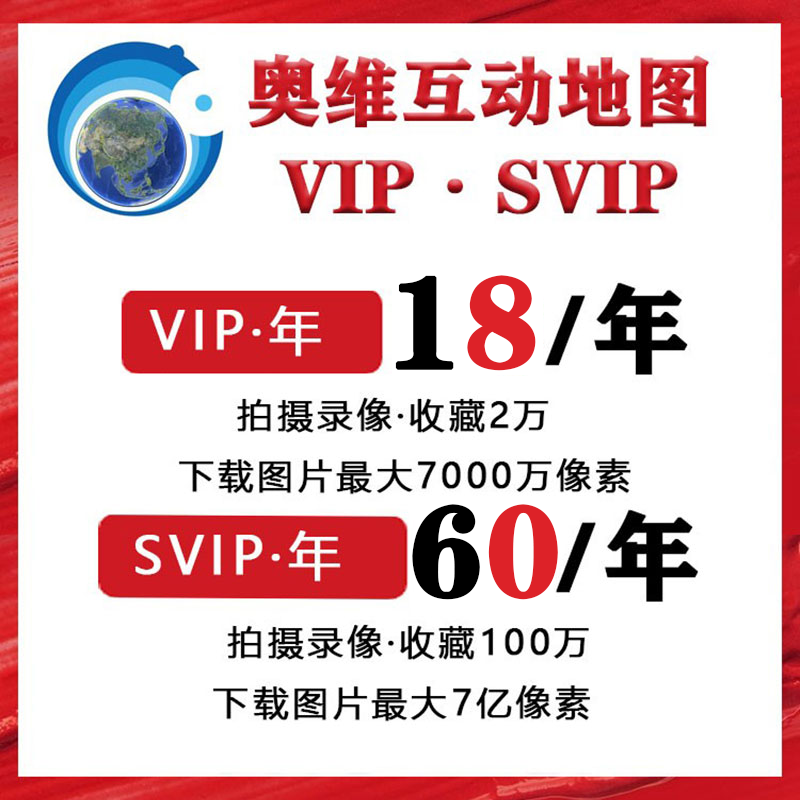 奥维互动地图VIP和SVIP会员有何区别？高清卫星图下载和CAD导入该怎么选？_cdkey_淘宝游戏网
