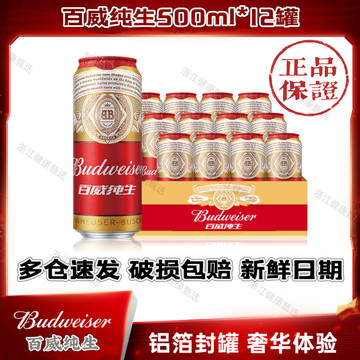 百威纯生啤酒500ml-百威纯生啤酒500ml促销价格、百威纯生啤酒500ml品牌 - 淘宝