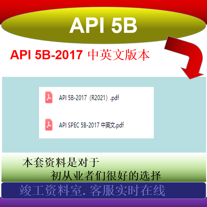 API 5B-2017中英文电子版+API 5B-2021标准代下载！25年最新版一键到手-api-淘宝好物网