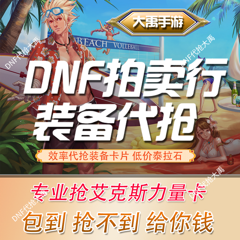 DNF手游代抢地下城与勇士拍卖行王子卡公主卡奥兹玛头肩代拍宝珠真香预警！_DNF_淘宝游戏网