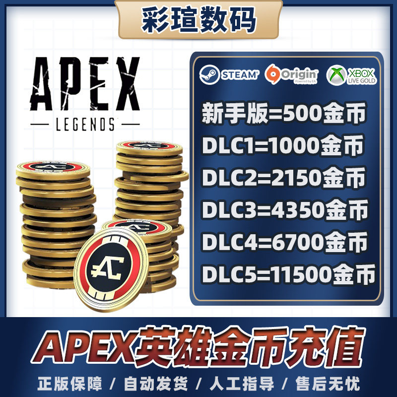 Apex英雄金币怎么充最划算？Steam/Origin通用充值码+CDK对比攻略25年最新-cdkey-淘宝好物网