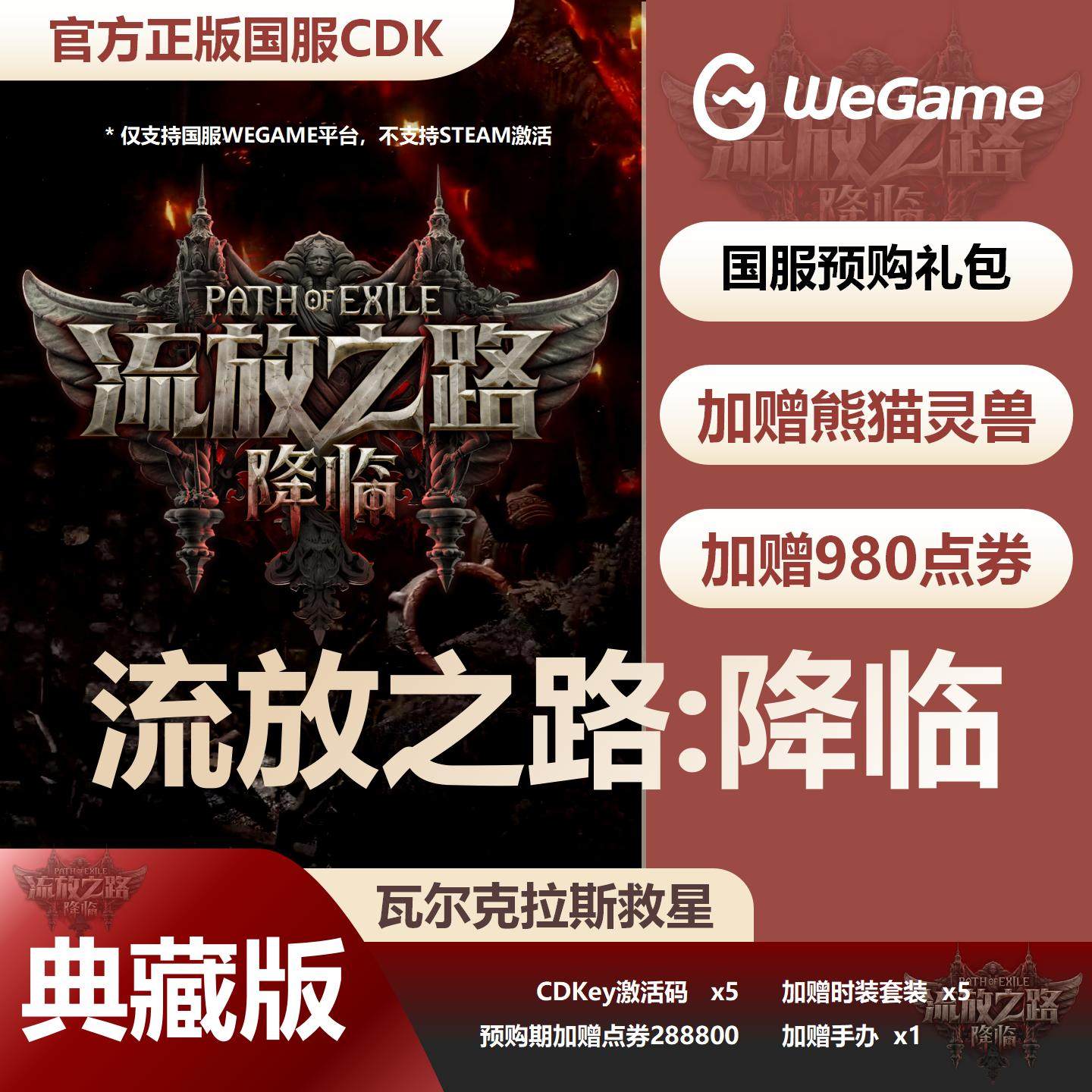 《流放之路2》国服WEGAME正版CDK激活码怎么获取？官方礼包怎么领取？_游戏推荐_淘宝游戏网