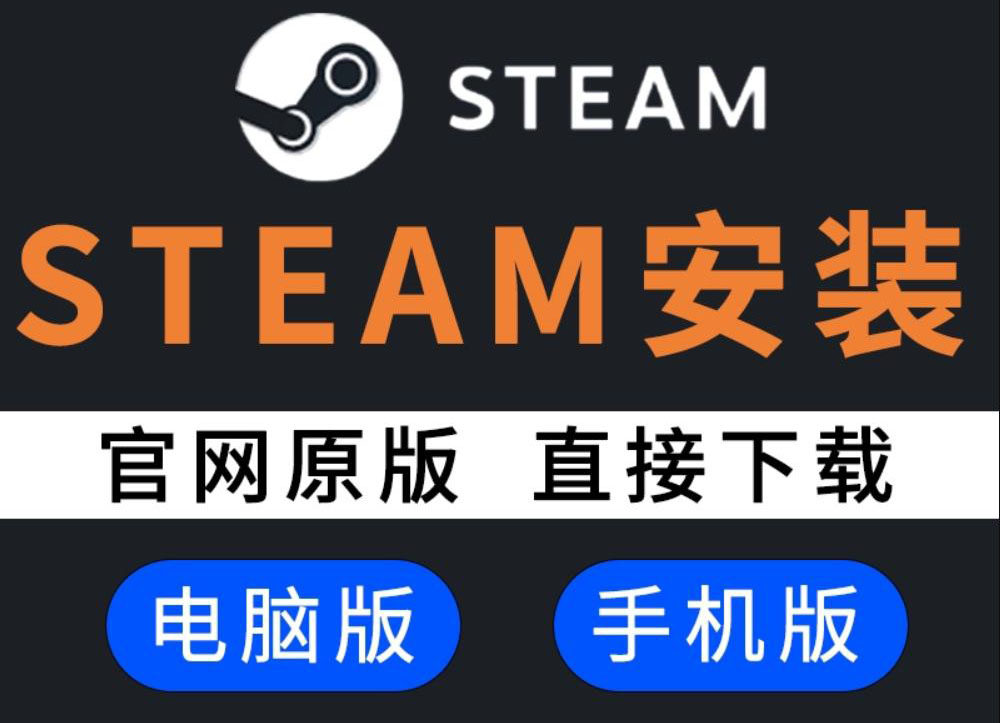 Steam安装包怎么下载？电脑/手机/安卓/Mac/Linux版怎么装？_steam游戏_淘宝游戏网