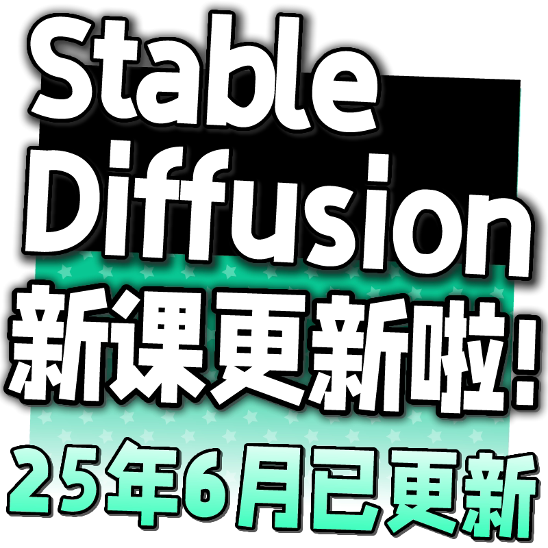 Stable Diffusion AI绘画教程怎么入门？2025新手必备实战课全解析-ai教程-淘宝好物网