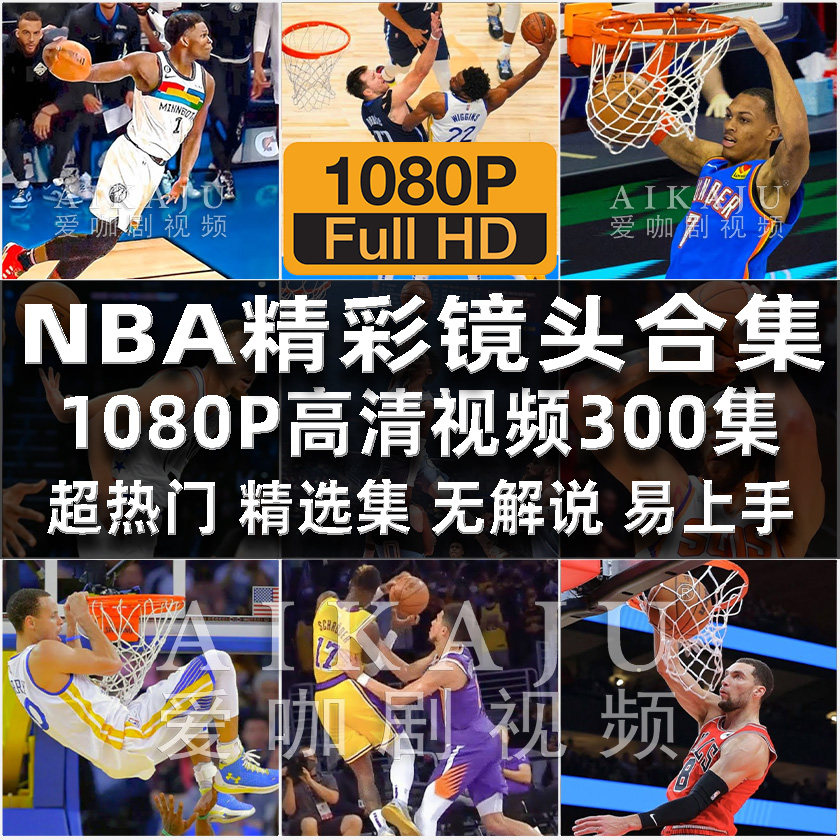 23块8毛8买NBA高光合集？这钱花得比抢断还爽！_镜头_淘宝数码网