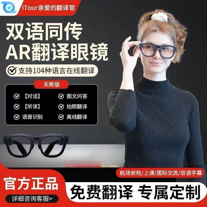 出租iTour X2亲爱的翻译官AR翻译眼镜实时看译出国在线离线翻译怎么选？_智能眼镜_淘宝数码网