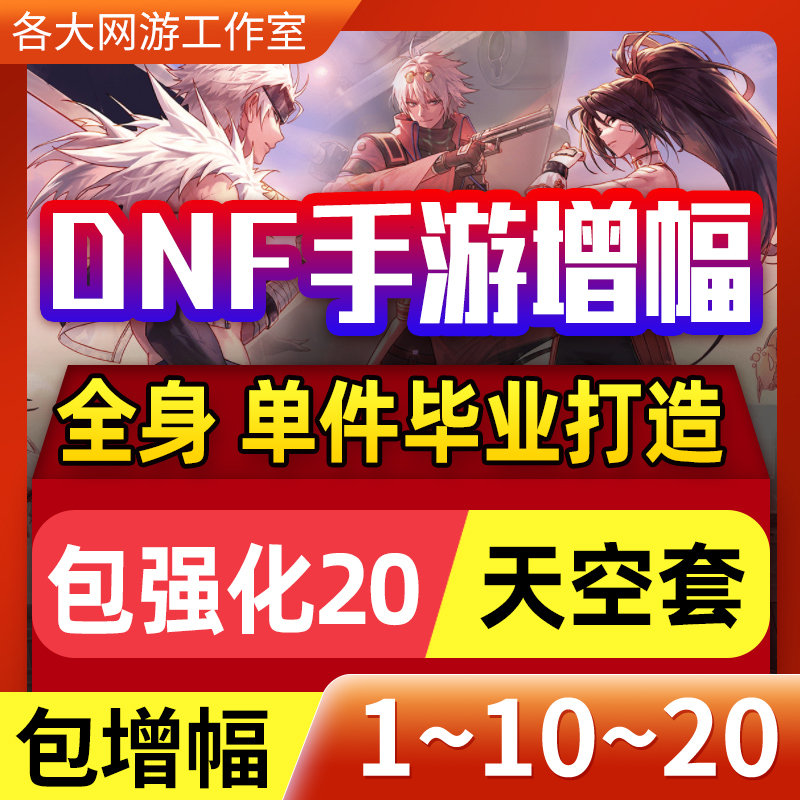 `DNF手游增幅包：10防具首饰武器全攻略！代练也能轻松起飞！_DNF_淘宝游戏网