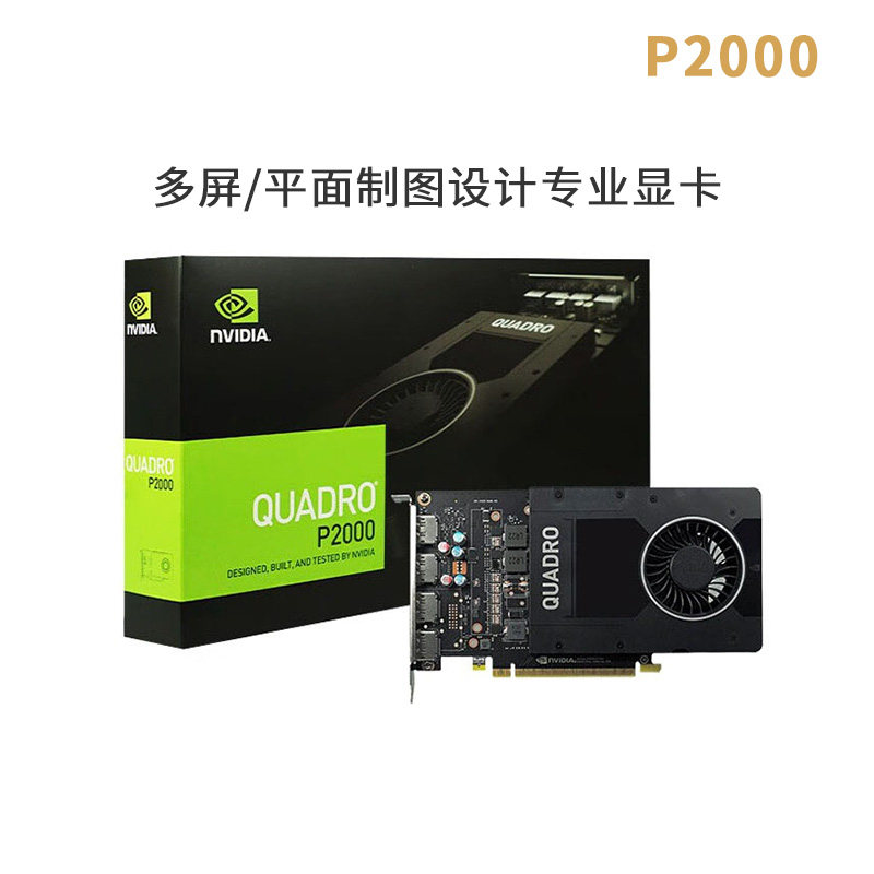 英伟达Quadro P2000、P2200、P4000和RTX 4000专业显卡有哪些区别？_电子产品_淘宝数码网