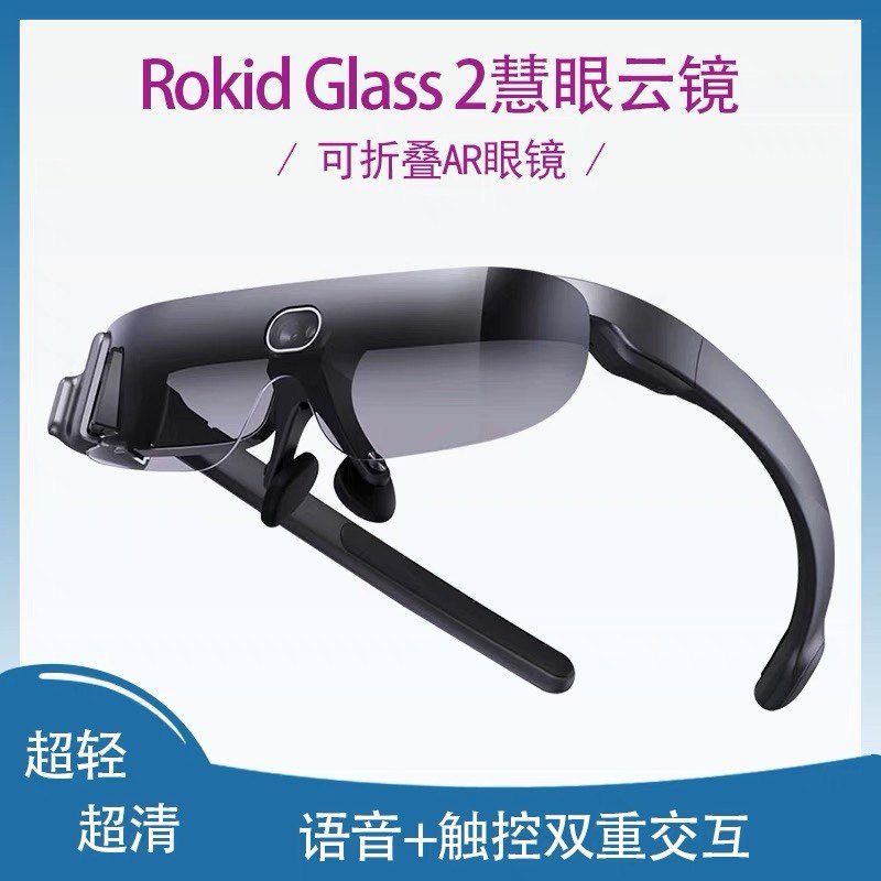 🔥Rokid Glass 2慧眼云镜智能眼镜（含YodaOS-XR操作系统）！颠覆你的未来视界👀-智能眼镜-淘宝好物网
