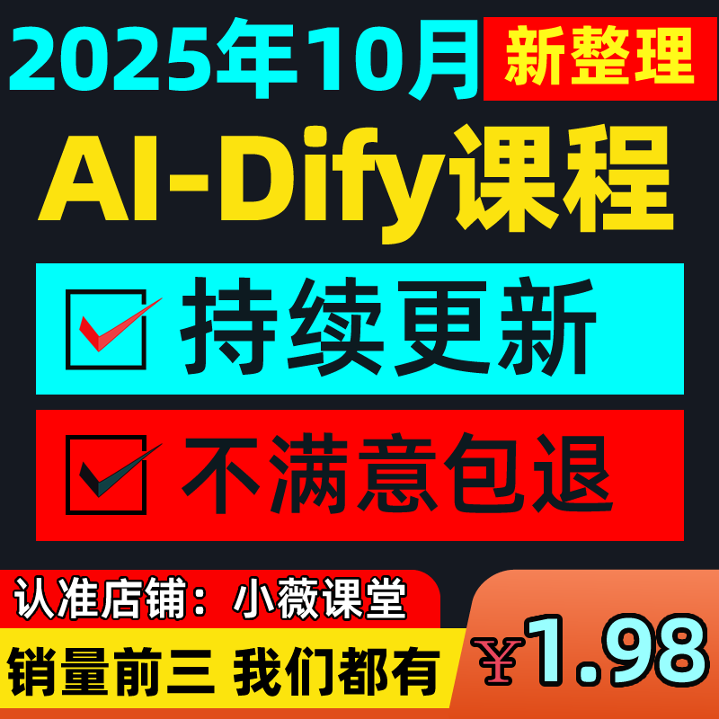 2025年Dify课程AI大模型智能体agent开发实战：自动工作流与RAG本地部署怎么操作？-ai教程-淘宝好物网