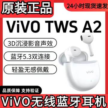 vivo tws a2耳机-vivo tws a2耳机促销价格、vivo tws a2耳机品牌 - 淘宝