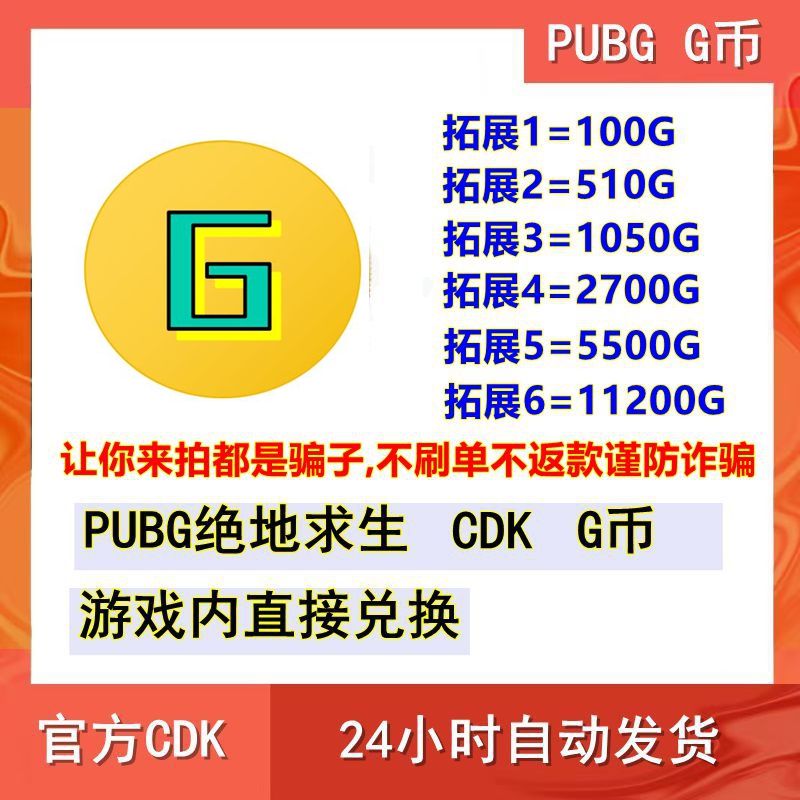 PUBG G币CDK兑换码全网最全指南！绝地求生G币最新获取+兑换攻略｜25年最全吃鸡游戏币玩法解析-cdkey-淘宝好物网