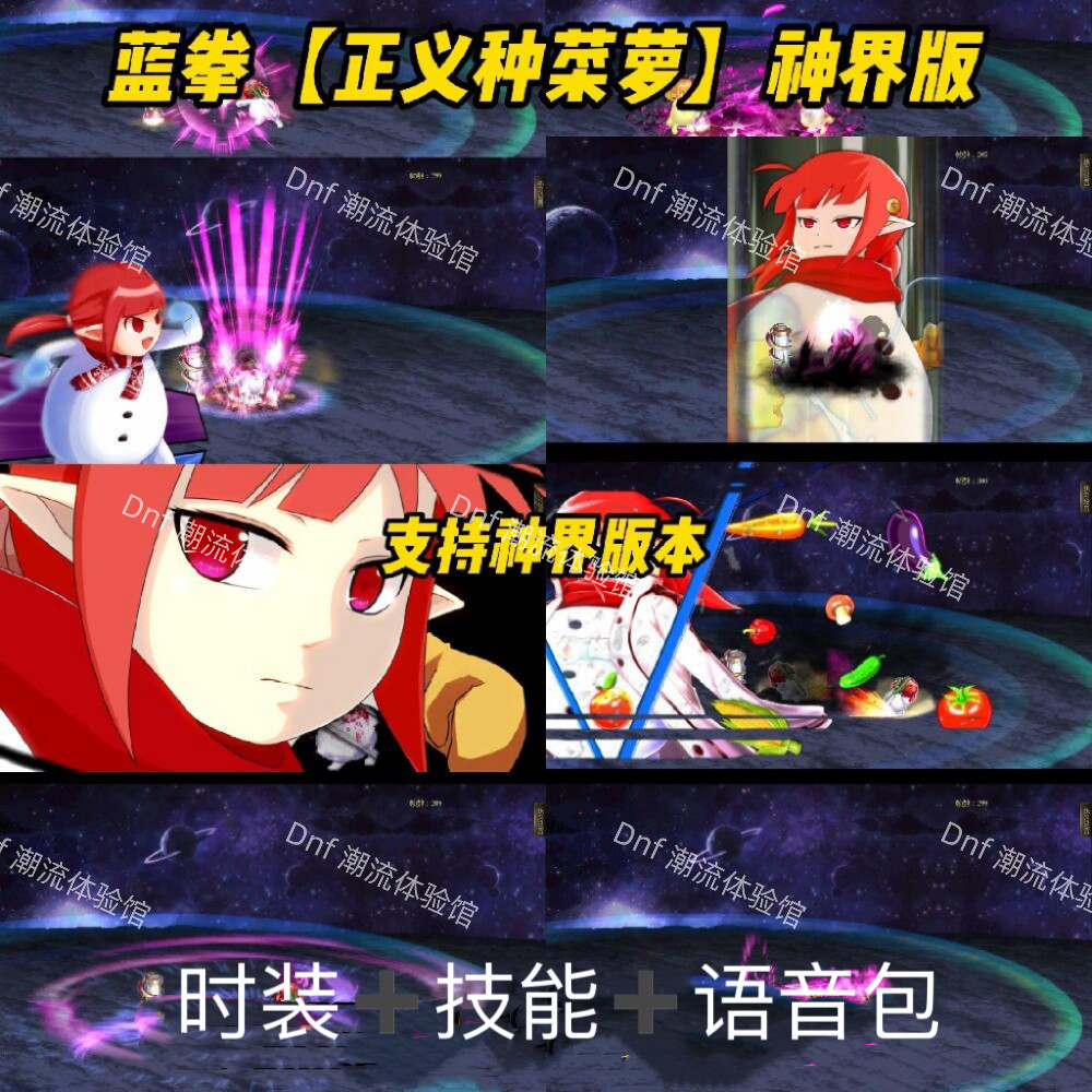 DNF蓝拳改正义种菜萝莉语音包+技能+时装补丁：这波操作太拉满了！_DNF_淘宝游戏网