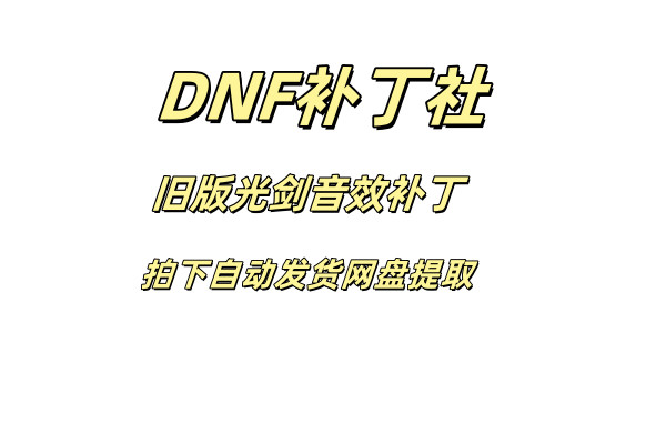 DNF男鬼剑剑魂旧版光剑音效补丁，让游戏更带感！_DNF_淘宝游戏网