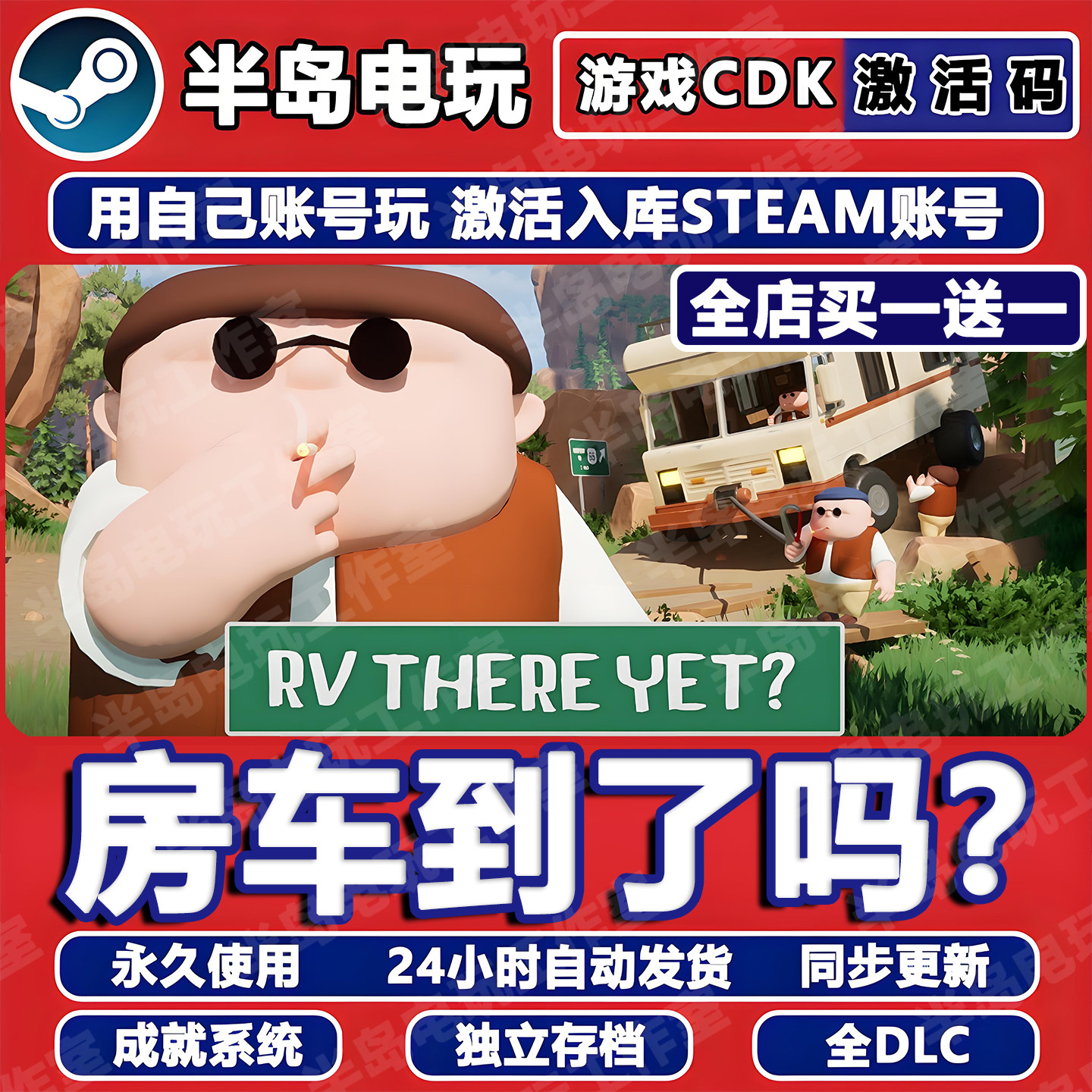 🔥RV There Yet? 房车到了吗游戏STEAM激活码CDK在线多人联机全球区：你的下一个冒险旅程从这里开始🌍-steam游戏-淘宝好物网