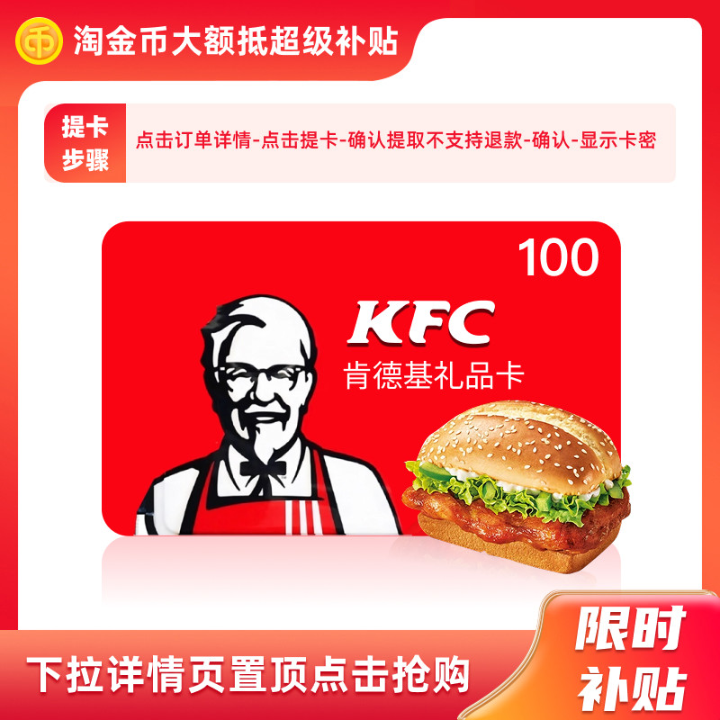 25年最新｜KFC肯德基礼品卡使用全攻略：电子卡优惠怎么薅？值不值买？避坑指南来啦！-旅游-淘宝好物网