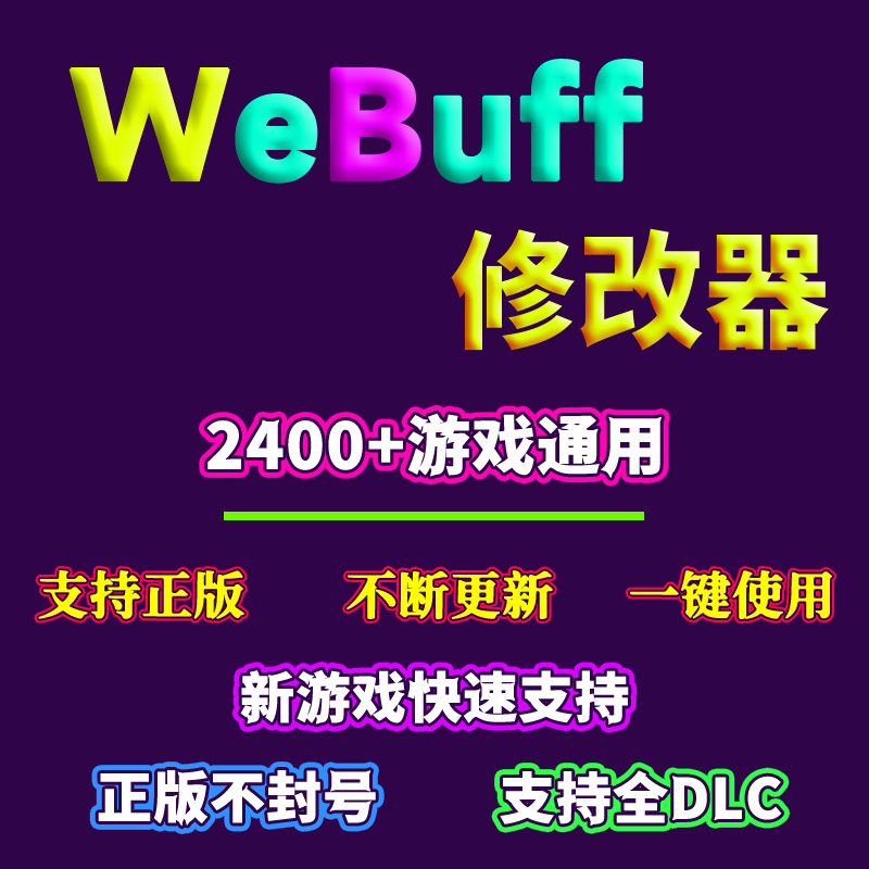 25年Steam正版单机游戏辅助工具测评｜Webuff、WeMod、风灵助手谁更值得买？_游戏修改器_淘宝游戏网
