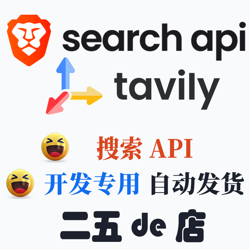 Tavily API密钥怎么获取？Brave搜索直连Claude MCP自动发货指南-api-淘宝好物网