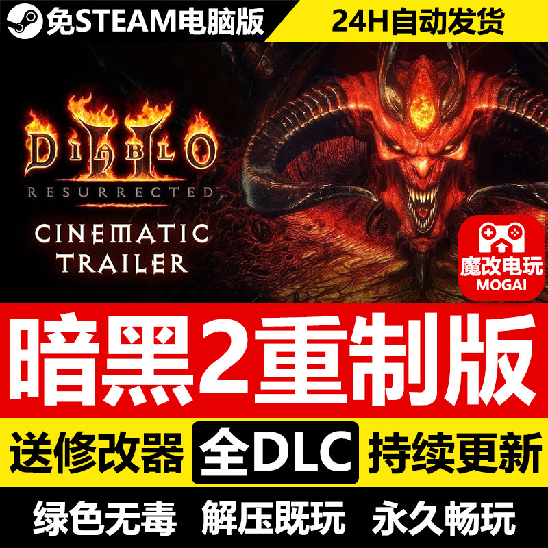 暗黑破坏神2重制版免STEAM激活码cdk 全DLC+修改器+MOD+存档怎么获取？2025年最新攻略_steam游戏_淘宝游戏网