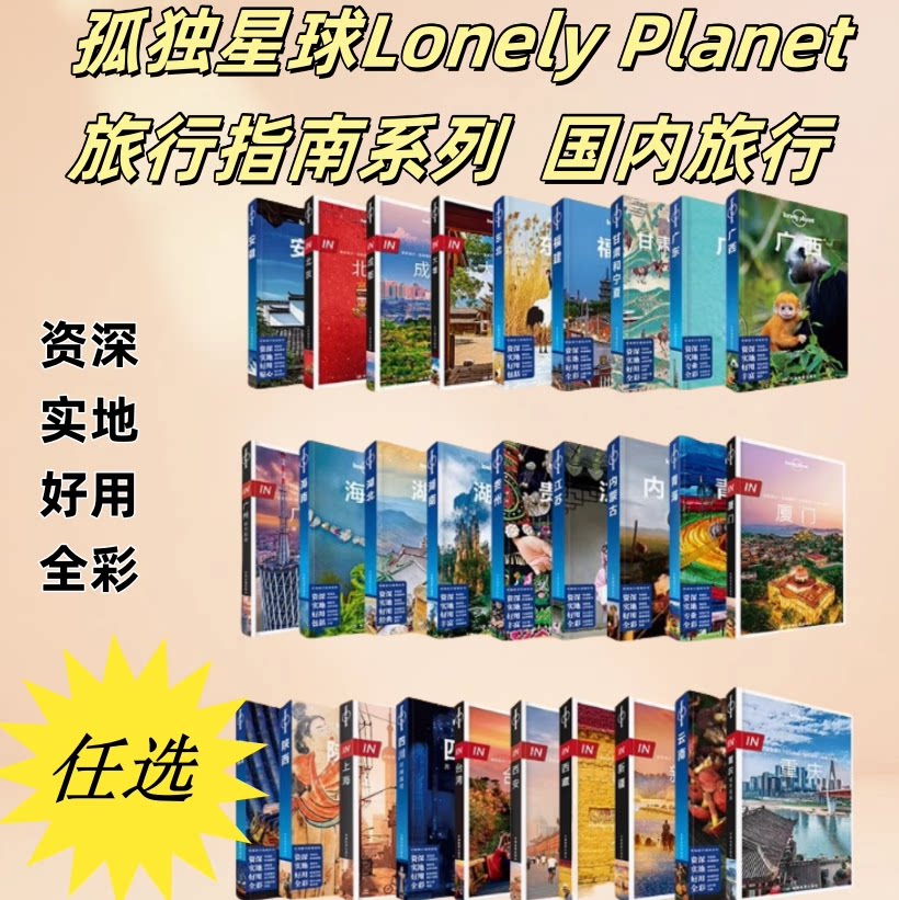 探索中国之美，必备指南书！🌟正版速发孤独星球LonelyPlanet旅行指南系列任选国内旅行指南，让你的旅程事半功倍！📖-旅游-淘宝好物网