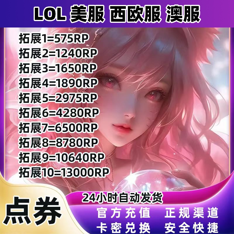 PC端LOL联盟/美服/西欧服/澳服/RP点券RIOT英雄拳头充值卡CDK兑换全解析！_英雄联盟_淘宝游戏网