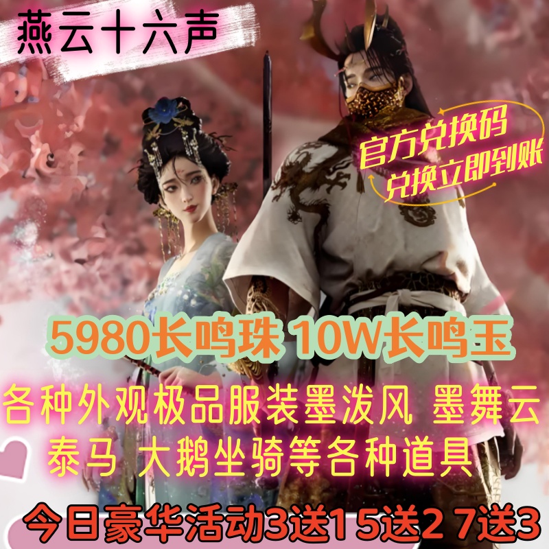 燕云十六声兑换码怎么领？10W长明珠+八音窍时装+沧海龙吟坐骑CDK全解析_游戏推荐_淘宝游戏网