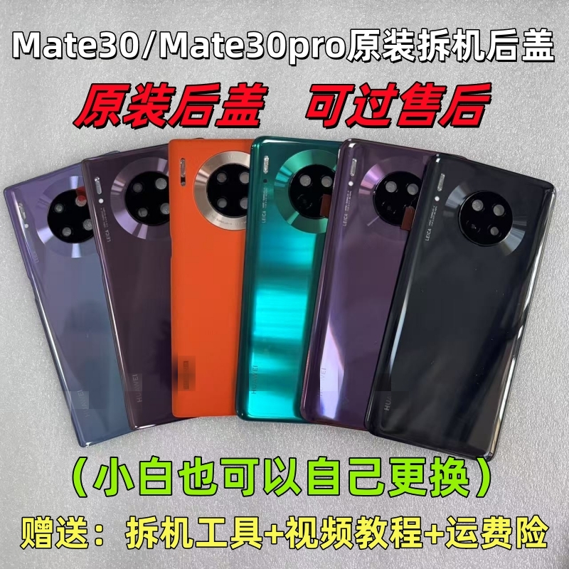 华为Mate30Pro原厂后盖换新攻略｜25年还能战？旧机焕如新关键一步_手机配件_淘宝数码网