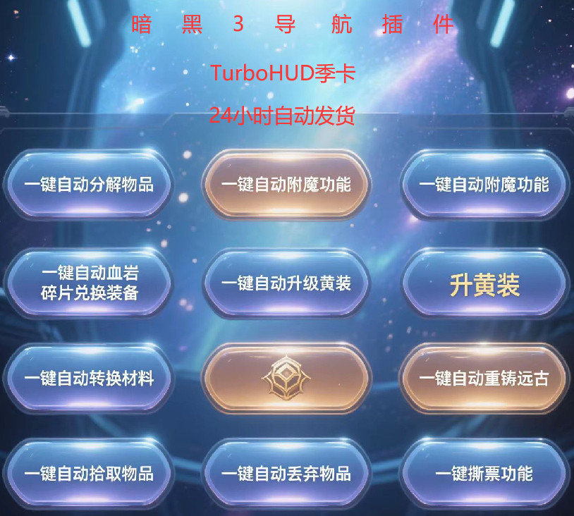 暗黑破坏神3 TurboHUD插件中文导航是否支持国际服季卡版本？_游戏推荐_淘宝游戏网