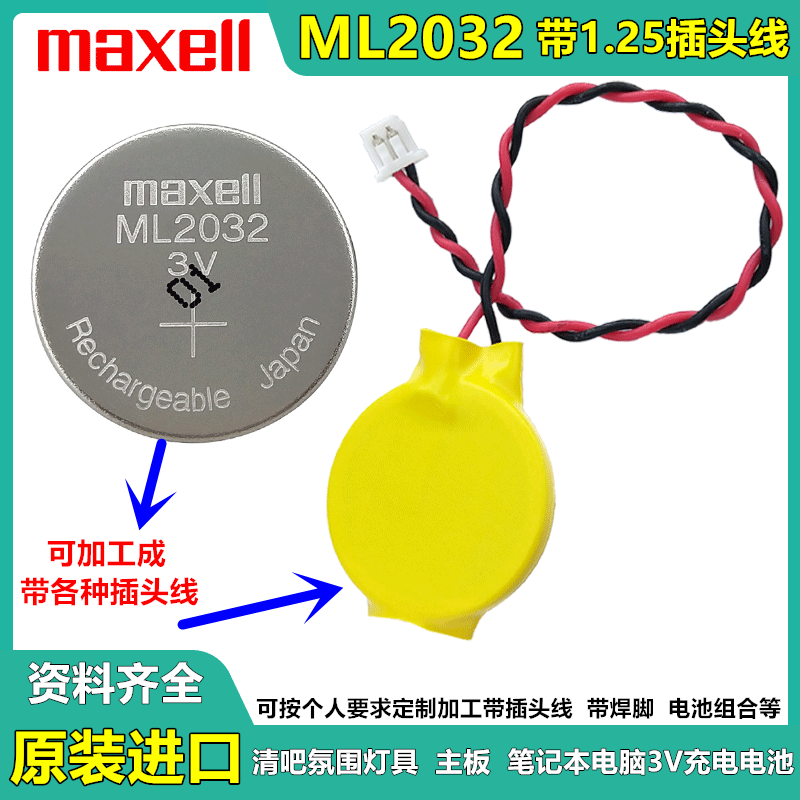 Maxell ML2032带插头线可充电池：3V LIR2032替代方案的电气特性与充电逻辑解析_笔记本_淘宝数码网