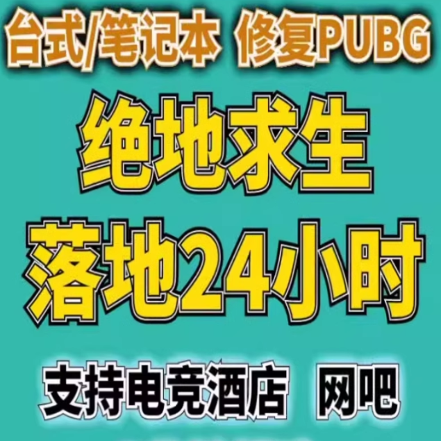 PUBG吃鸡电脑频繁弹出24小时未授权硬件检测怎么办？_游戏修改器_淘宝游戏网