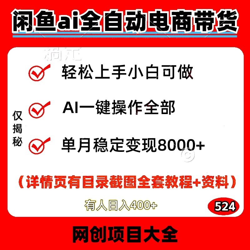 新闲鱼AI全自动带货项目，小白如何一键操作？2025最新实操教程曝光-ai教程-淘宝好物网