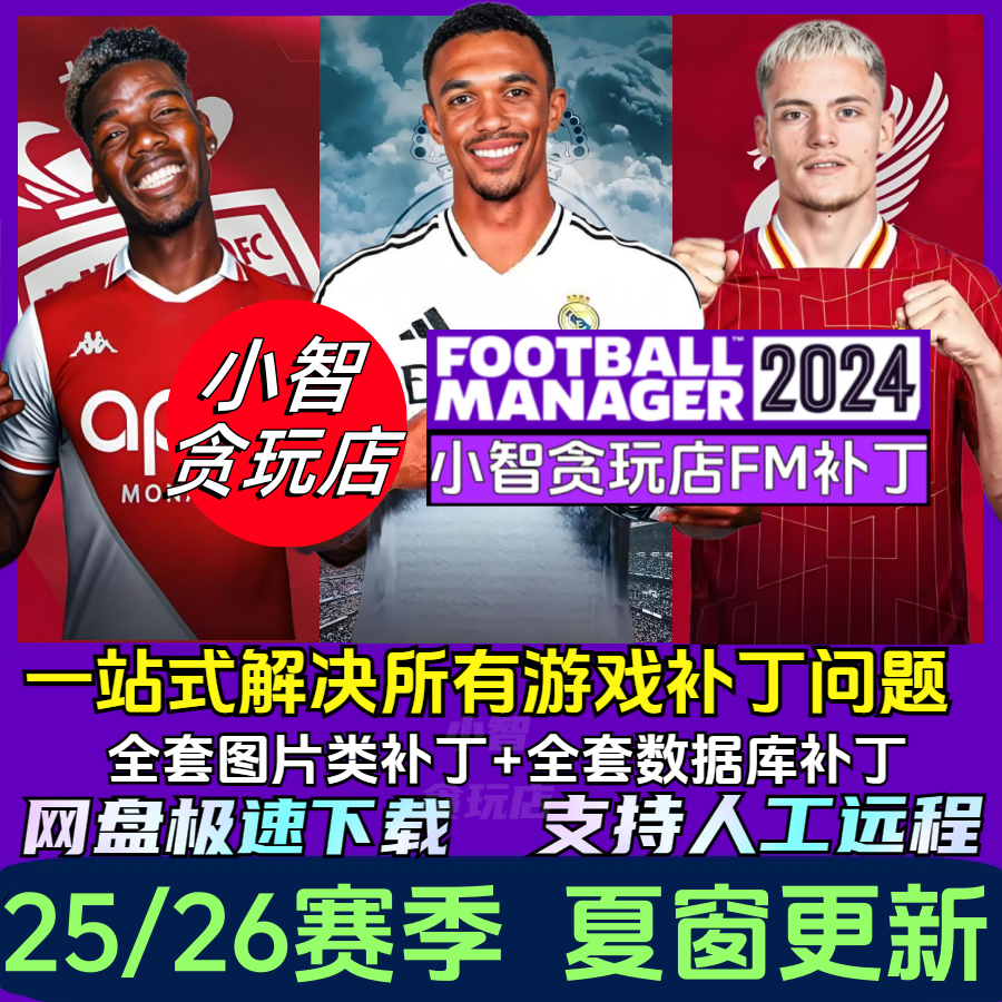 FM2024补丁怎么用？25-26夏窗转会头像队徽模组怎么安装？_游戏推荐_淘宝游戏网
