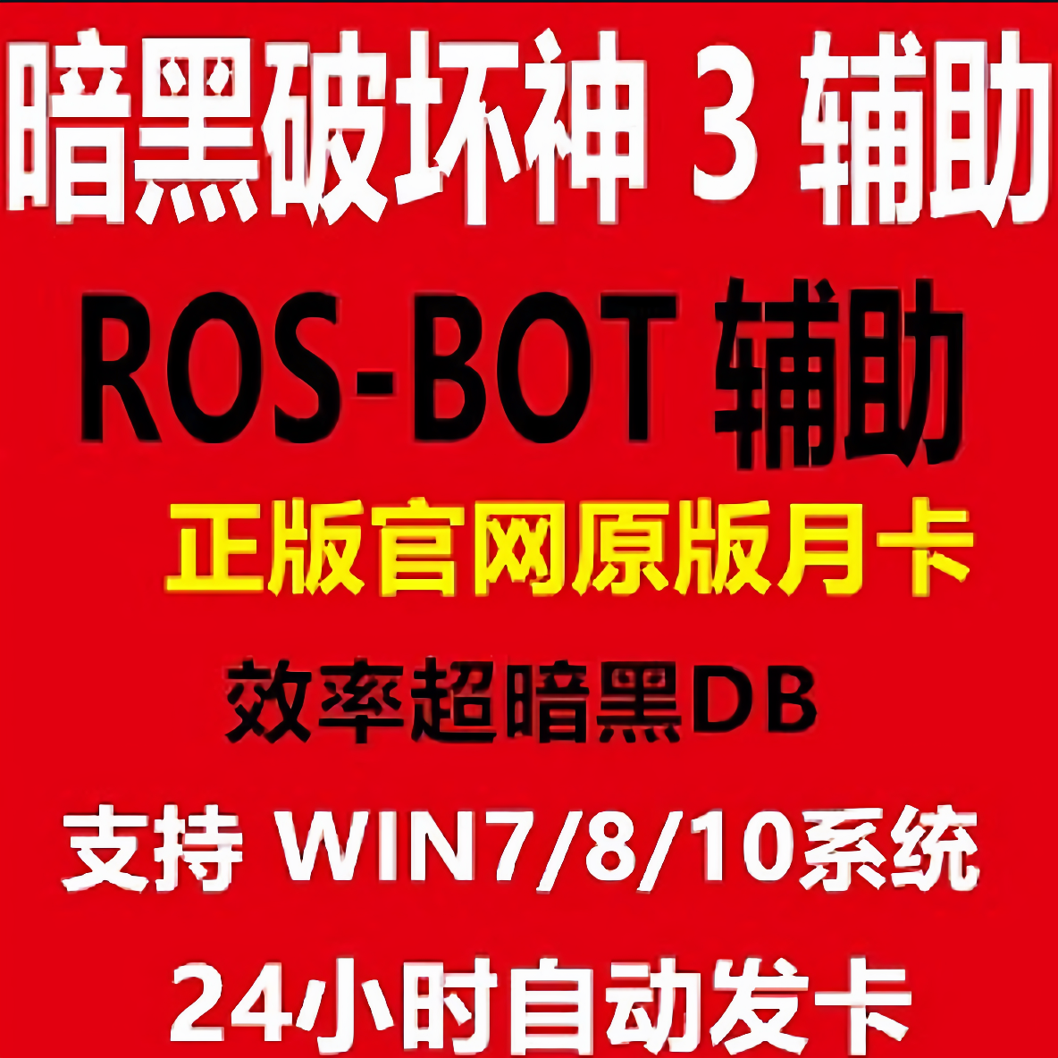暗黑破坏神3三兄弟D挂机ros-bot辅助工具怎么用？合规性与操作流程详解_游戏推荐_淘宝游戏网
