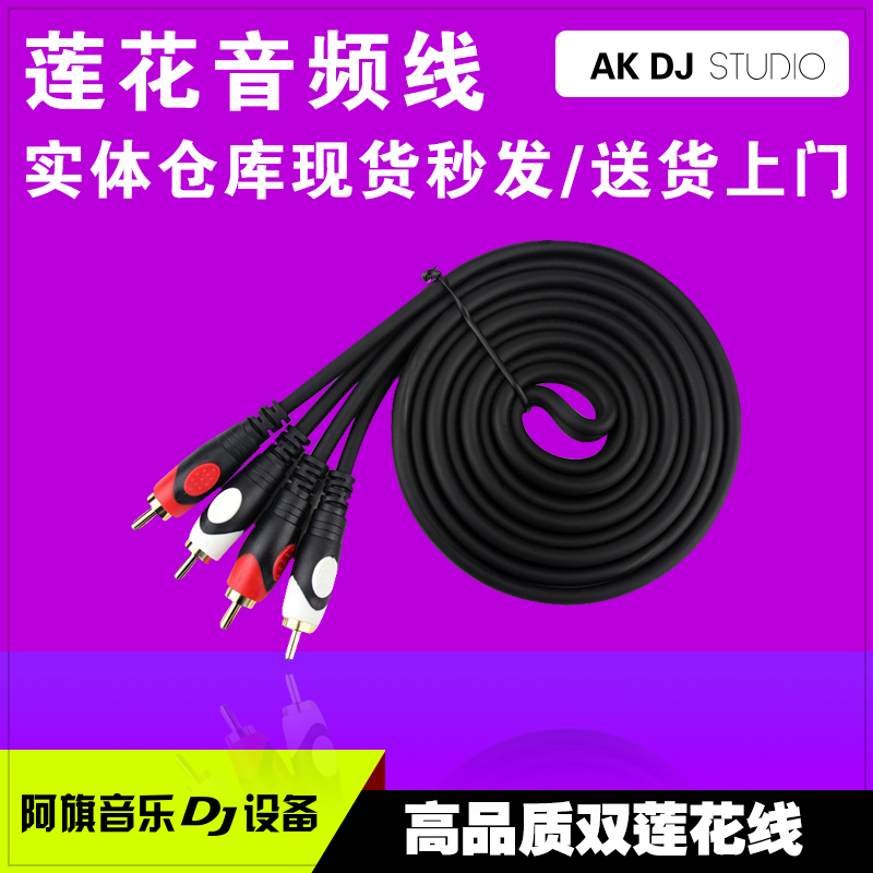 AKDJ打碟机音频线怎么选？2分2双莲花线有什么用？_电子产品_淘宝数码网
