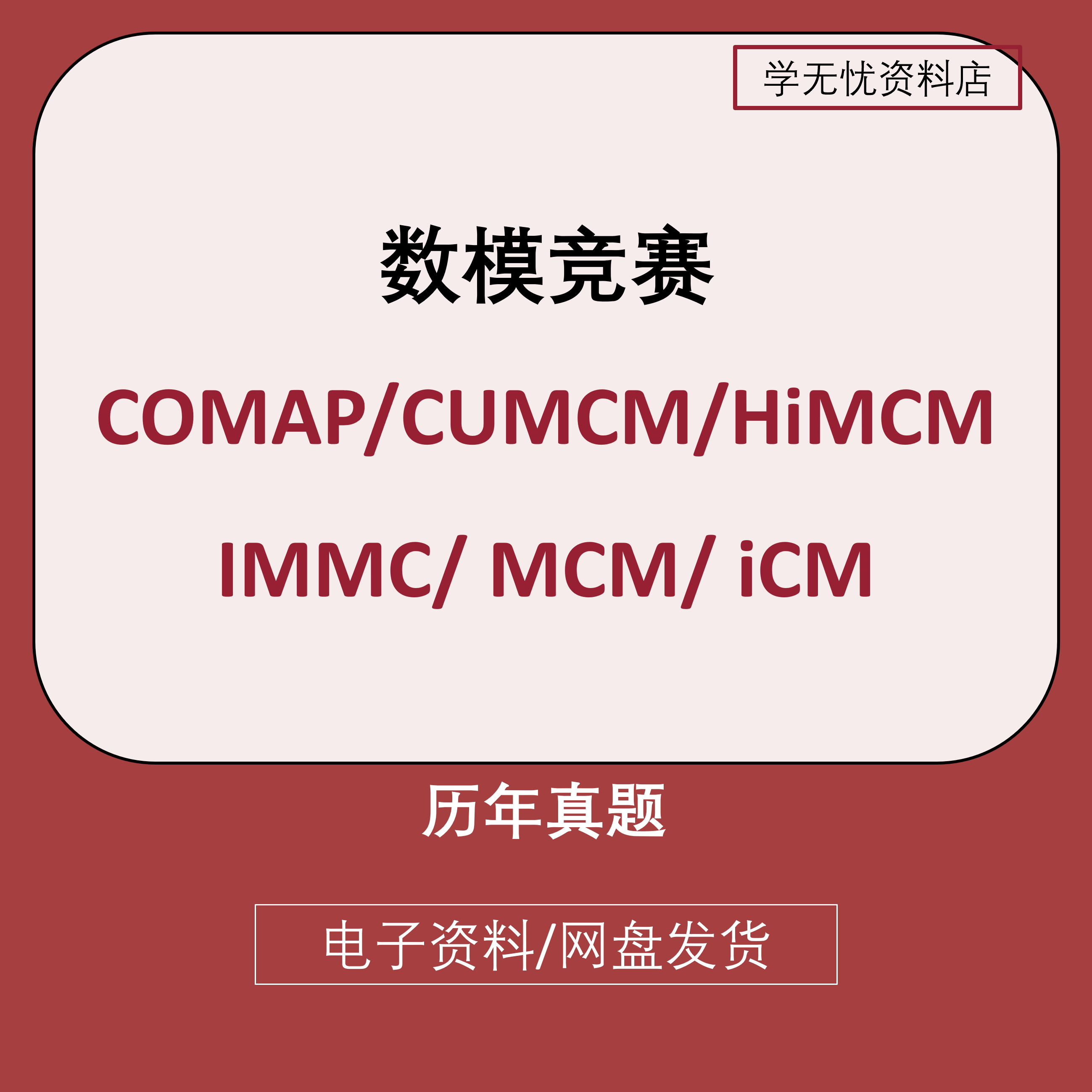 国际数模竞赛COMAP CUMCM HiMCM IMMC MCM iCM：数学爱好者的必选战场！_手机游戏_淘宝游戏网
