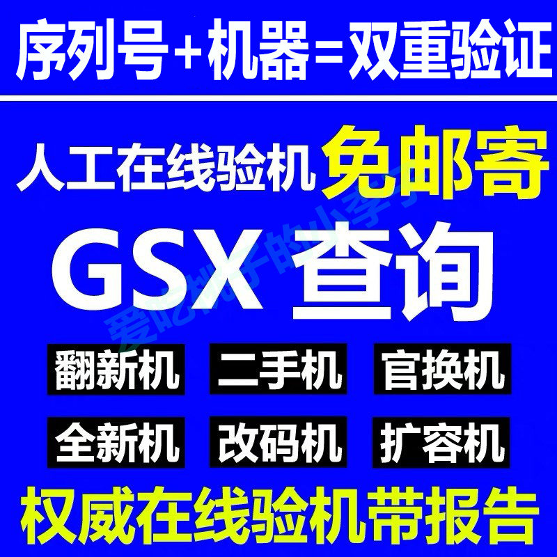 新手必看！买二手iPhone别被坑！GSX验机太香了！💖_手机_淘宝数码网