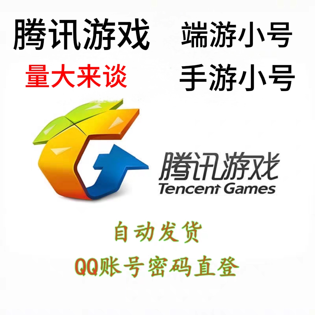 腾讯游戏小号QQ小号/下机账号/手游Wegame游戏下机，2025年还能怎么玩？_steam游戏_淘宝游戏网