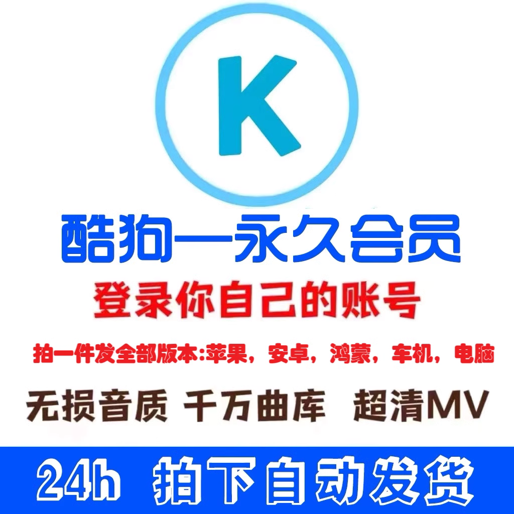 酷狗音乐会员永久VIP和超级SVIP有什么区别？值得买吗？_cdkey_淘宝游戏网