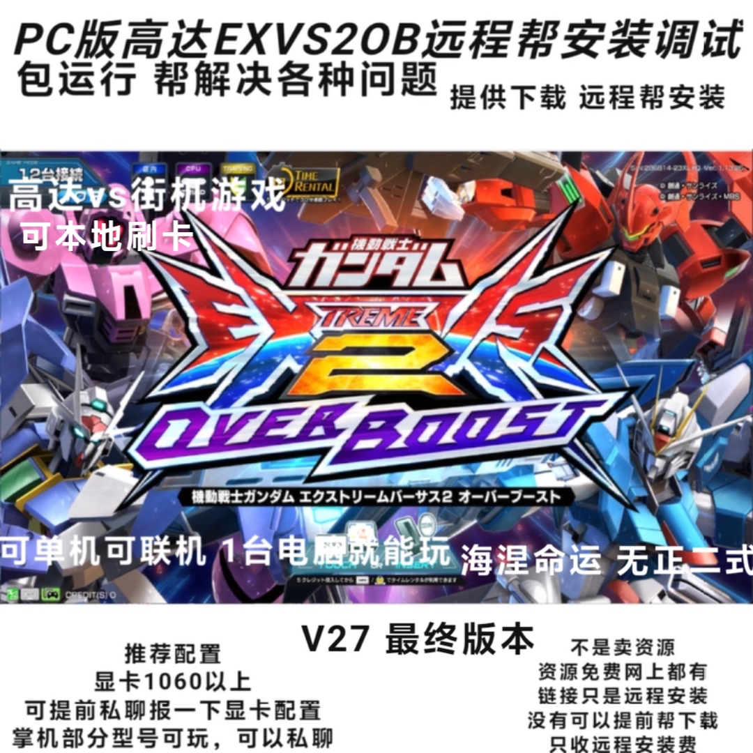 2025最新《高达EXVS2OB》PC游戏极限进化+远程安装调试服务，单机联机全支持，高达粉别错过！-cdkey-淘宝好物网