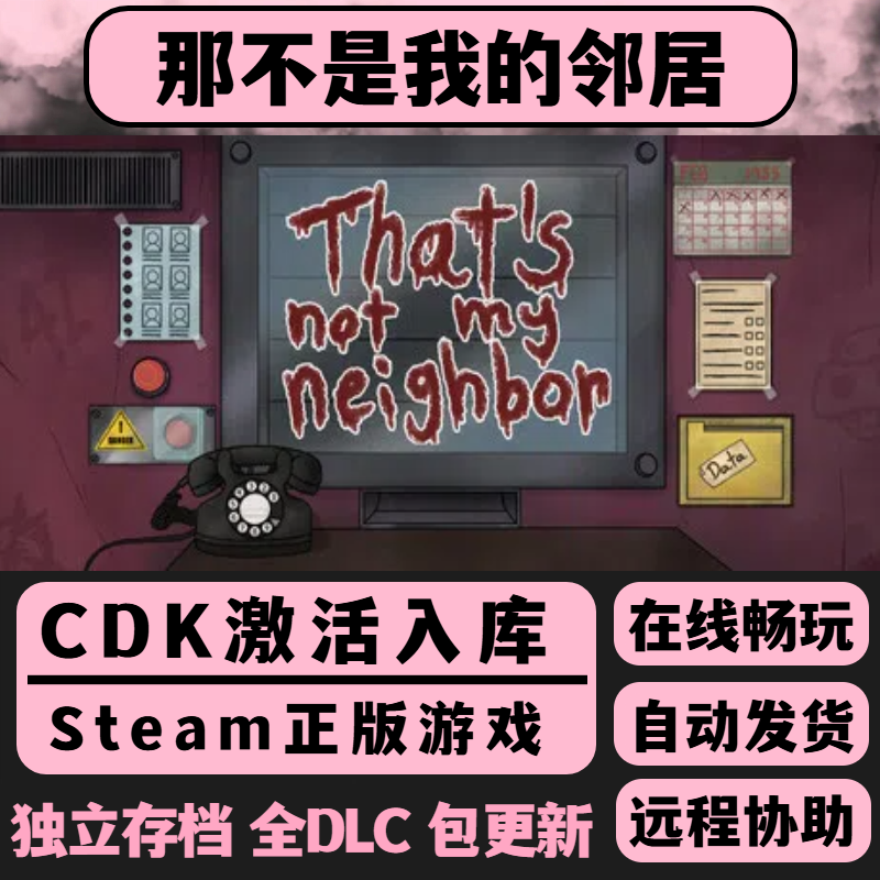 揭开那不是我的邻居 Steam正版游戏 CDK激活入库cdkey包更新全DLC的神秘面纱_steam游戏_淘宝游戏网