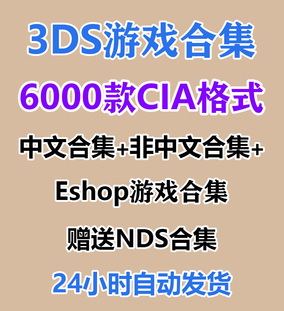 3DS中文游戏全集怎么下载？CIA格式合集有哪些获取方式？_游戏推荐_淘宝游戏网