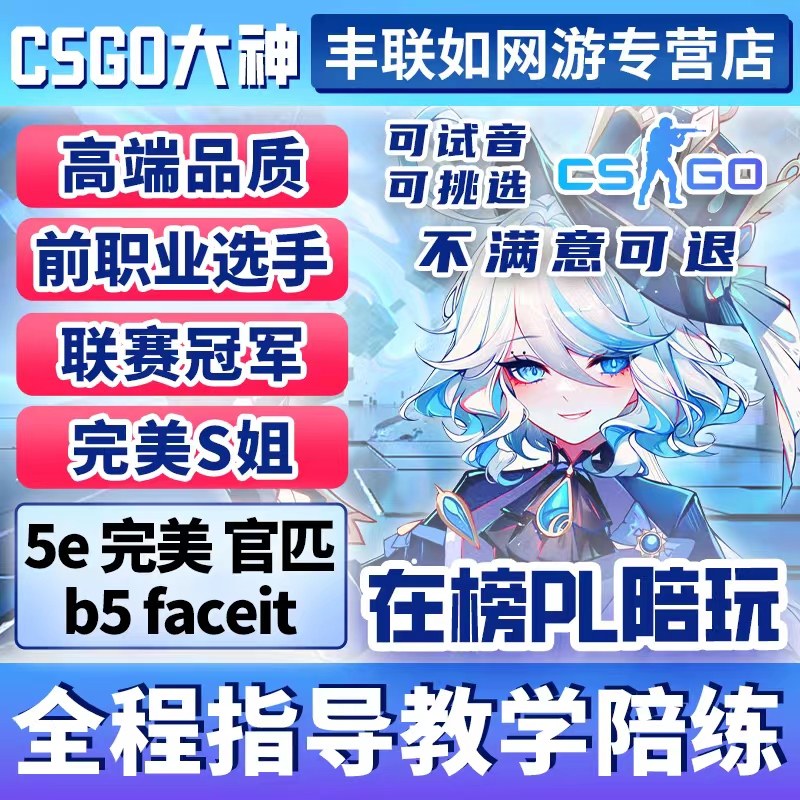 CSGO陪玩陪打陪练推荐！技术流带你5E/完美/B5官匹快速上分，25年最新教学陪练指南-cdkey-淘宝好物网
