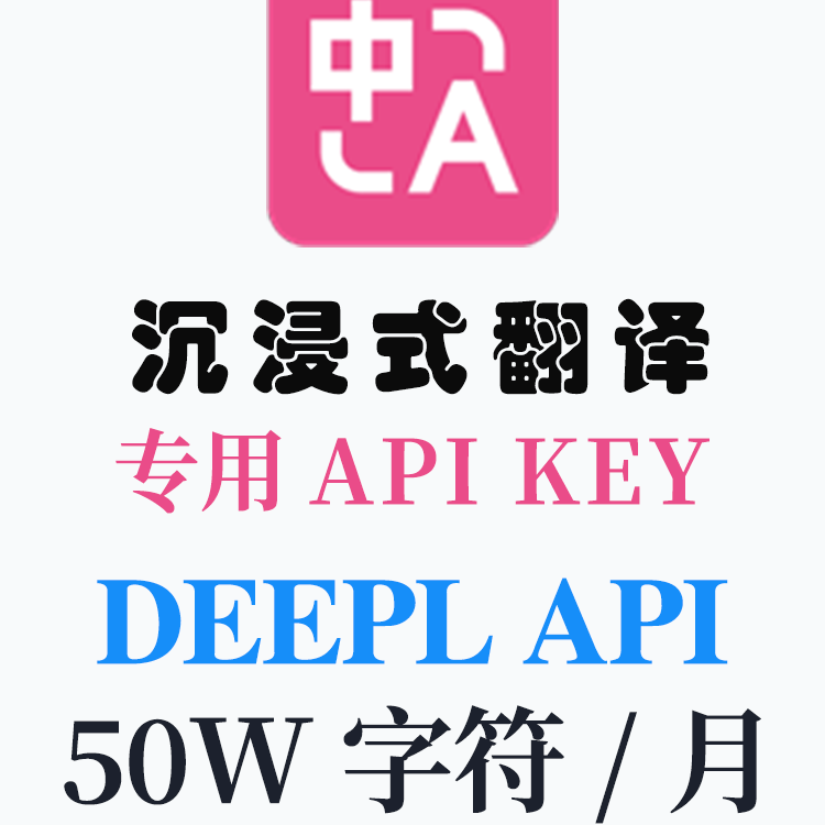 翻译利器来了！deepl api key沉浸式翻译，轻松搞定多语言沟通难题 -api-淘宝好物网