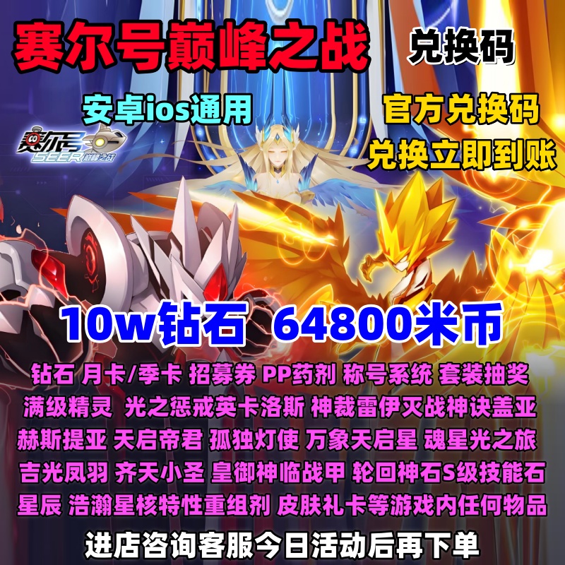 解开赛尔号巅峰之战礼包CDK兑换码的神秘面纱：10W钻石+轮回神石精灵+皮肤礼卡全解析_steam游戏_淘宝游戏网