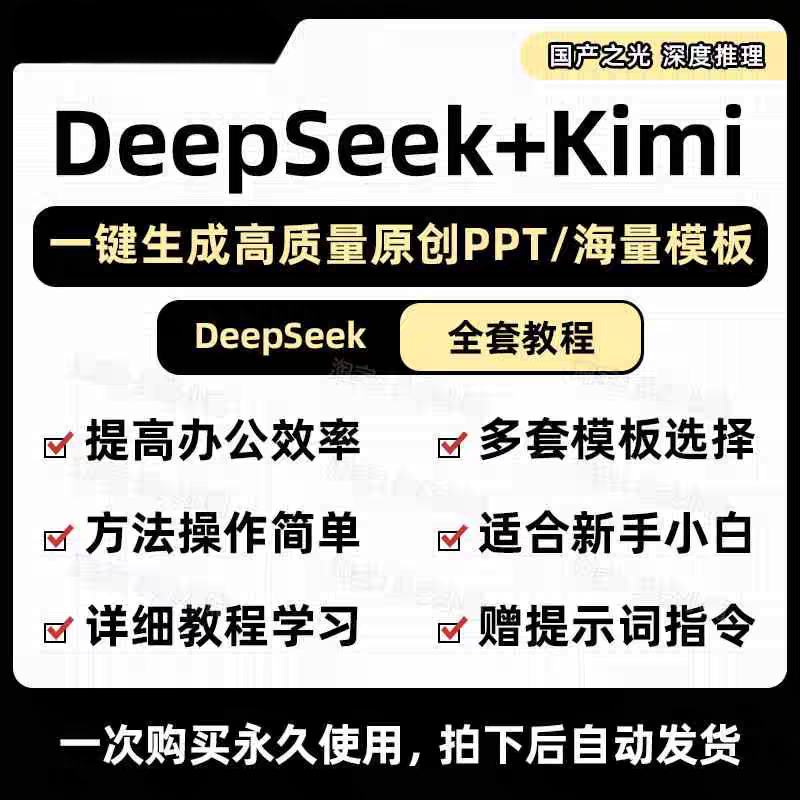DeepSeek+Kimi如何一键生成原创PPT？2025最新教程全解析-ai教程-淘宝好物网