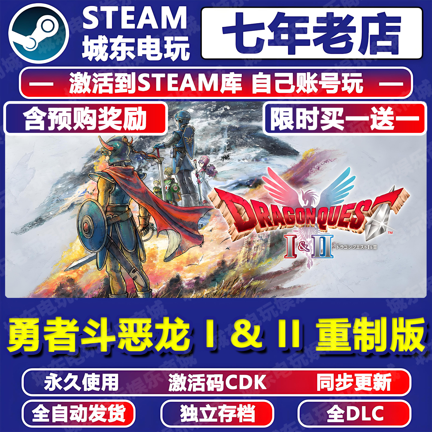 勇者斗恶龙I & II重制版Remake游戏STEAM激活码CDK入库全球国区2有哪些注意事项？_steam游戏_淘宝游戏网
